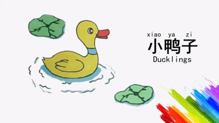 《儿童简笔画》可爱的小鸭子, 简单几笔, 快拿去教小朋友吧!