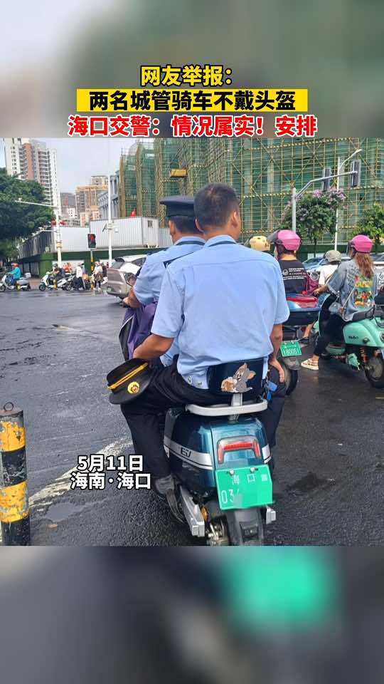 两名城管骑车不戴头盔,海口交警情况属实