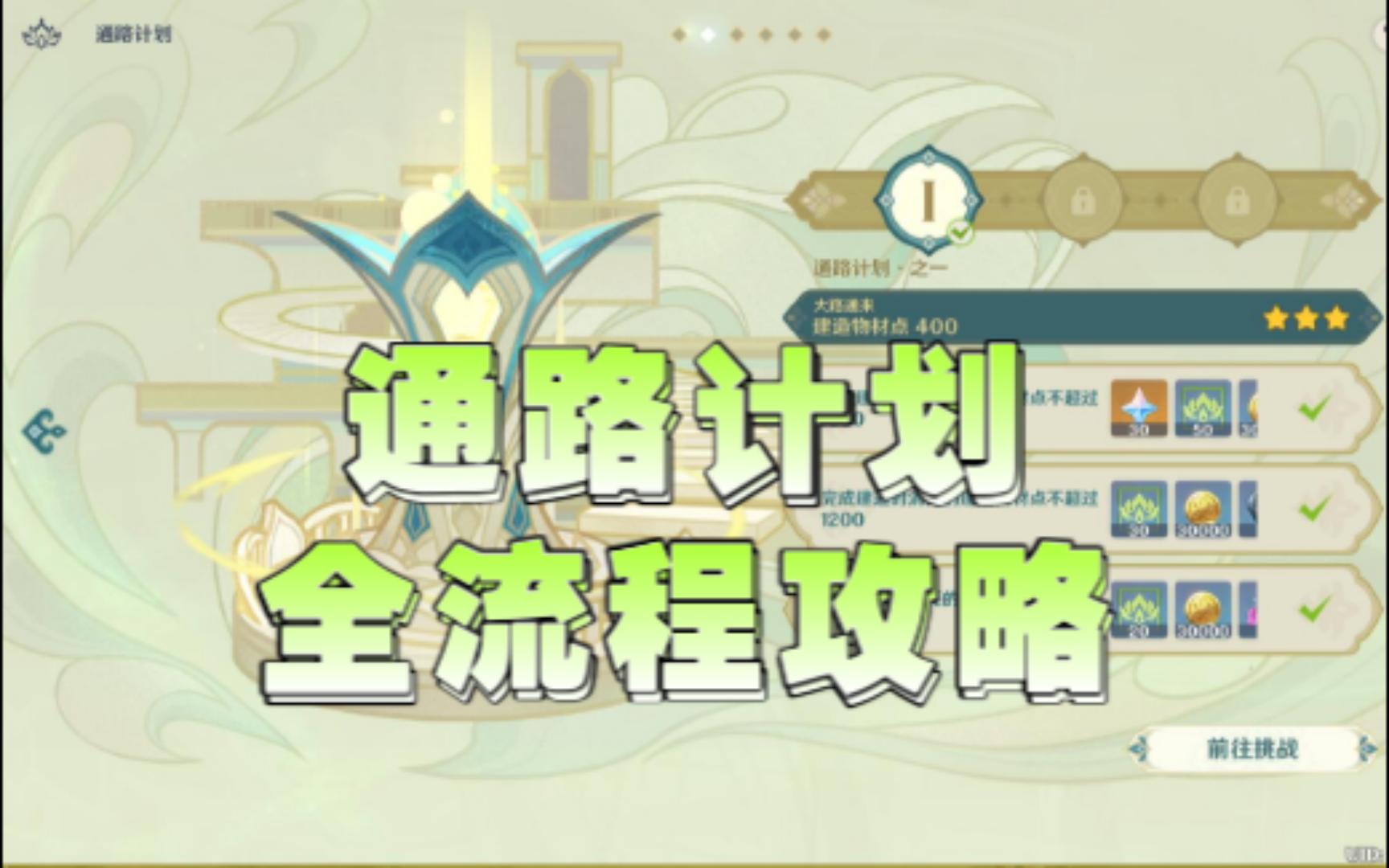 原神3.6 盛典与慧业 通路计划(已完结更新 通路计划 之三)大路通来 ...