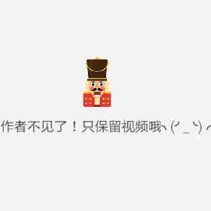 账号不见了_仅留视频 