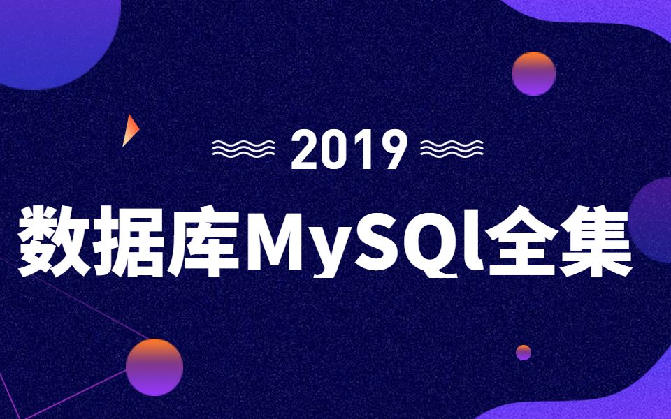 2019最新数据库Mysql全集教程
