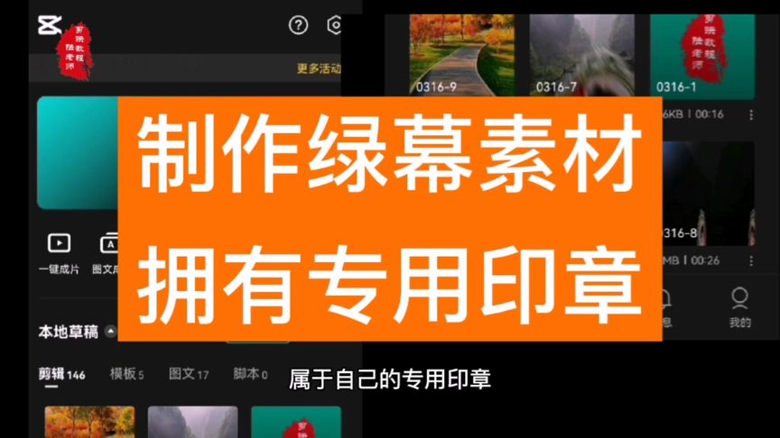剪映教程,制作自己需要的绿幕素材,拥有自己专用印章