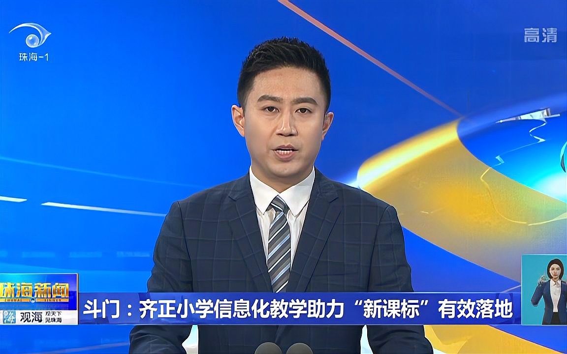斗门:齐正小学信息化教学助力“新课标”有效落地(20220518)1