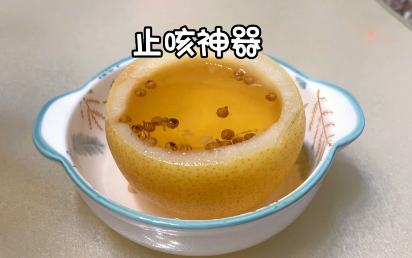 阳了以后咳嗽不断,怎么破?试试这款花椒蒸梨,效果很棒而且味道比想象...