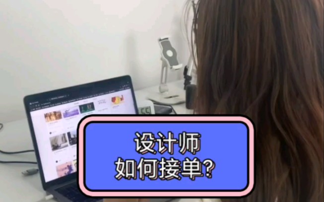 【设计师如何接单?】做设计,你还不知道如何接单吗?老可爱BIG帆来教...