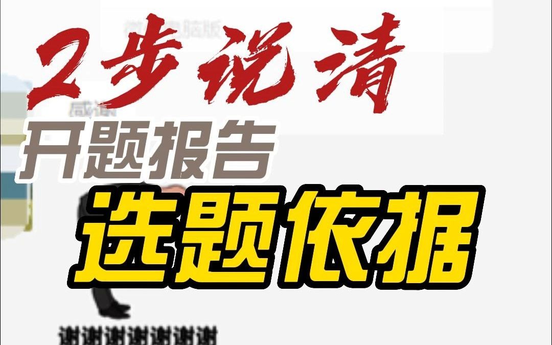 2句话说清楚【开题报告】选题依据怎么写