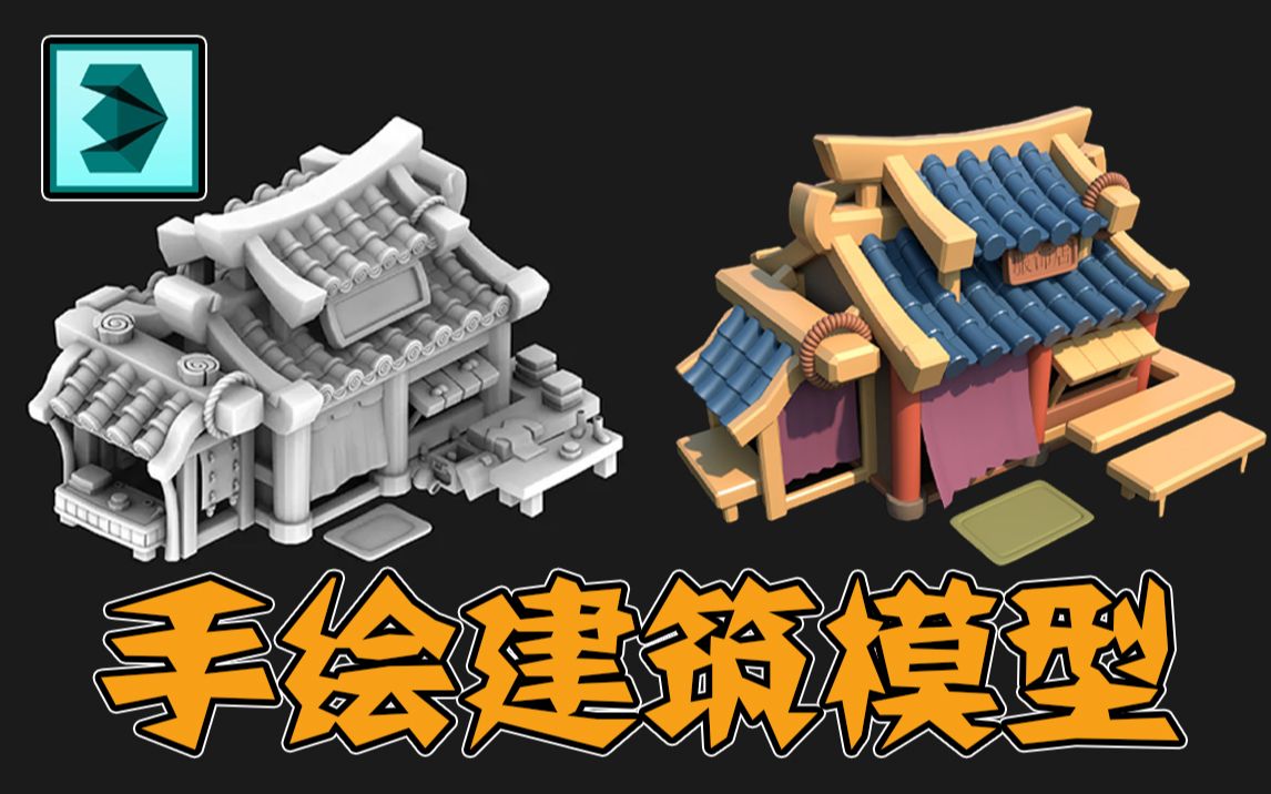 【3dmax建模基础教程】一个视频教你如何做手绘风格建筑模型