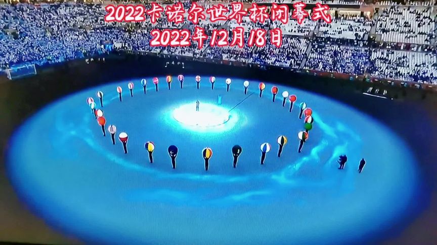 ⚽️2022年卡诺尔足球世界杯闭幕式⚽️ 隔着屏幕都感受到了激动