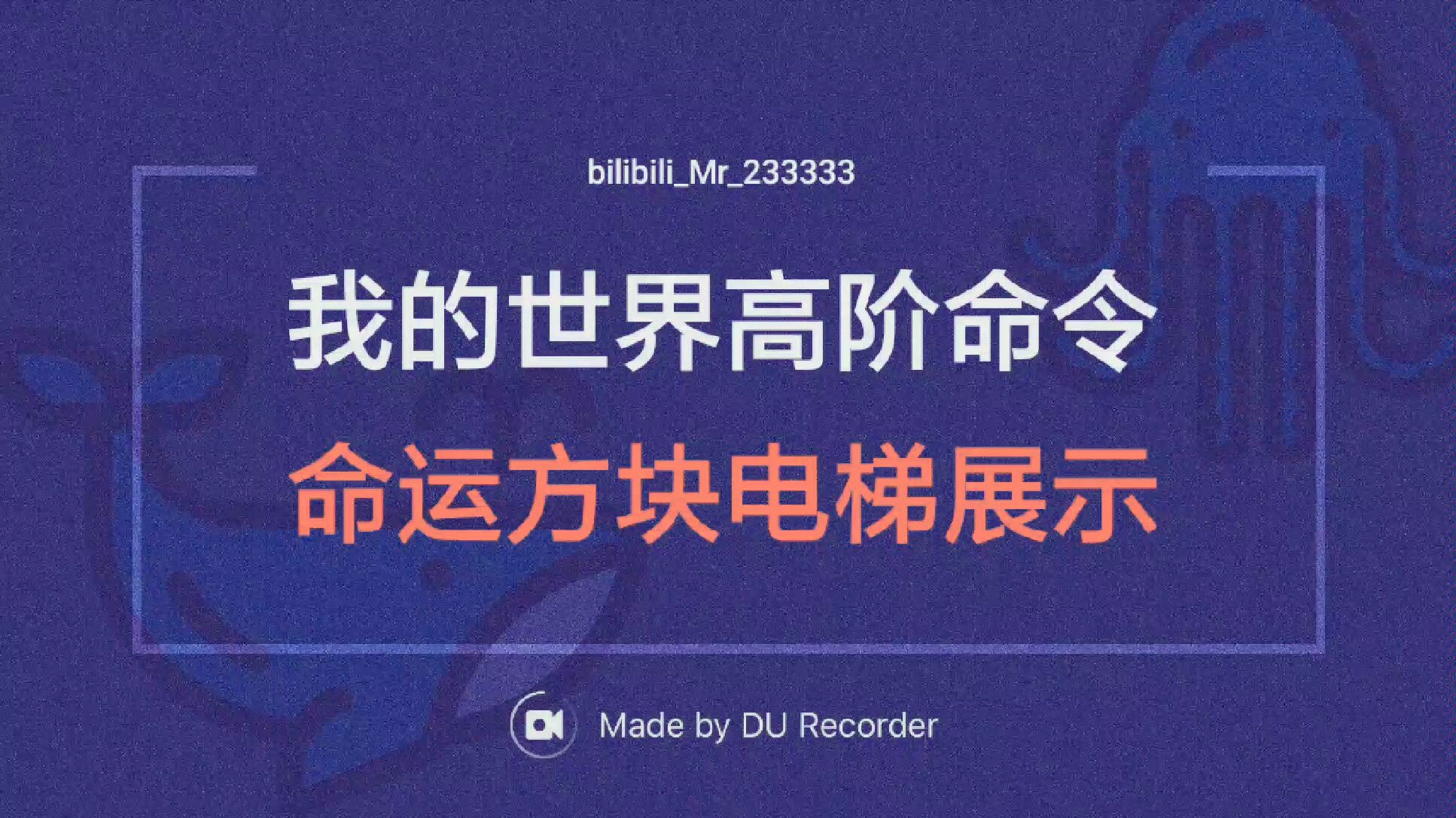 [Mr_233333]我的世界高阶命令#1命令方块电梯展示