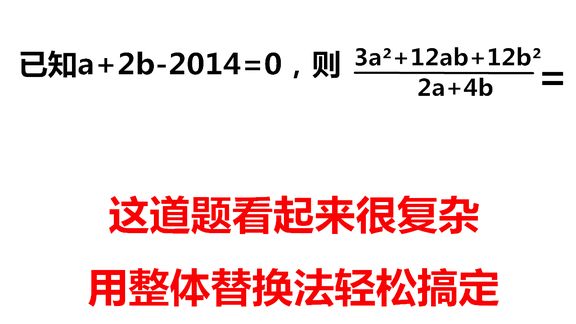 这道求代数式的题目看似很复杂但是只要用整体替换法就很简单
