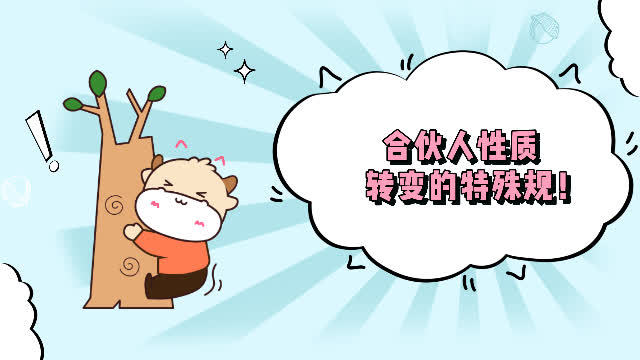 注册会计师CPA经济法:合伙人性质转变的特殊规定!
