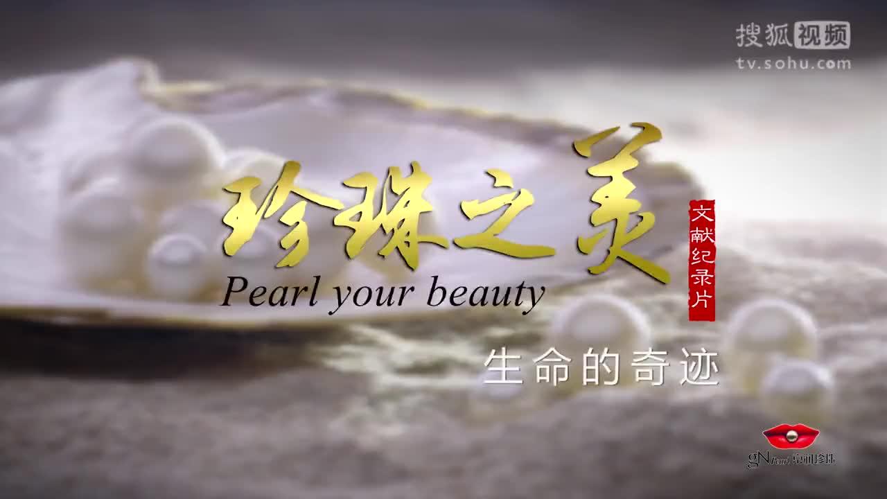 品牌文化宣传片-珍珠之美纪录片