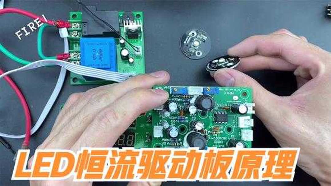 LED恒流驱动电路是如何工作的,怎么安全快速调整输出电流值?