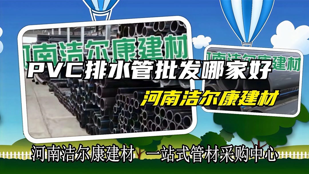 pvc排水管批发厂家哪家好?来河南,找洁尔康建材