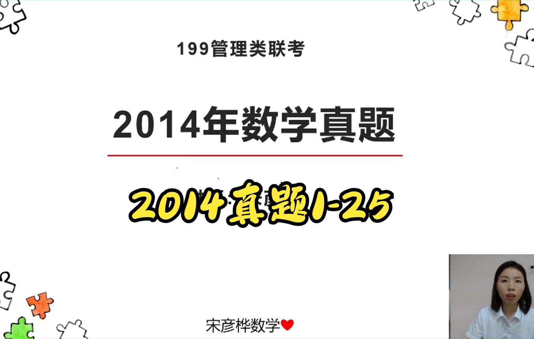 2014年管综数学考研真题精讲(1—15)