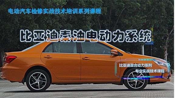电动汽车检修实战技术培训系列课程:比亚迪秦油电动力系统