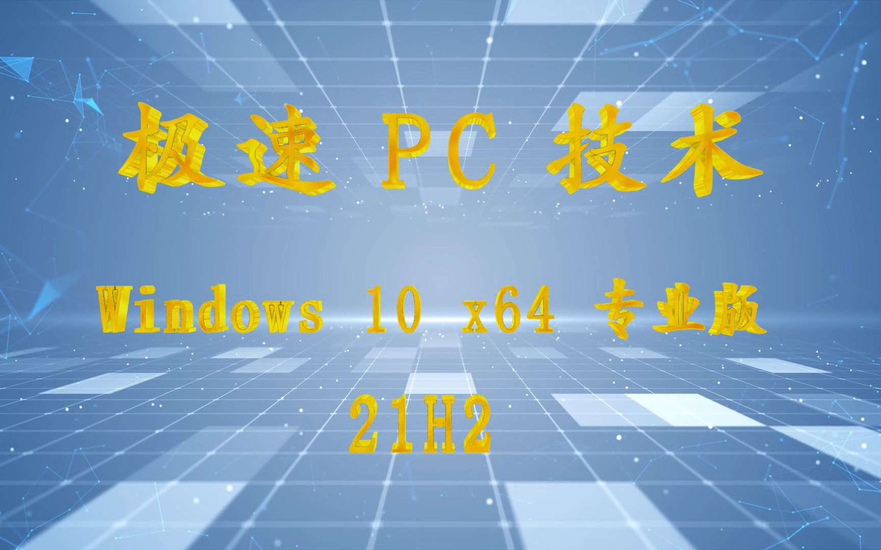 Windows 10 x64 21H2 极限精简版 极速PC技术