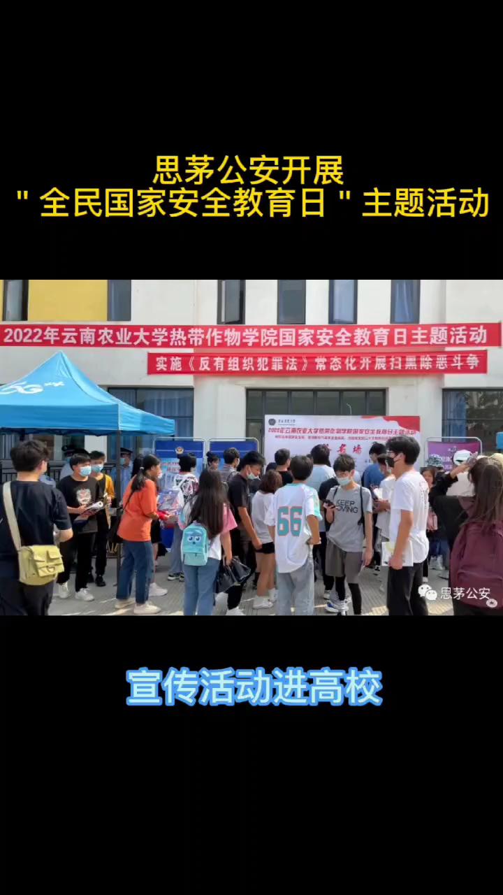 #4.15全民国家安全教育日 思茅公安开展多种形式开展”全民国家安全...