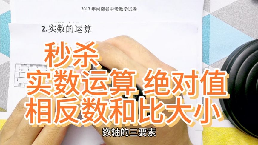 《中考数学》之秒杀实数运算 绝对值 相反数和比大小