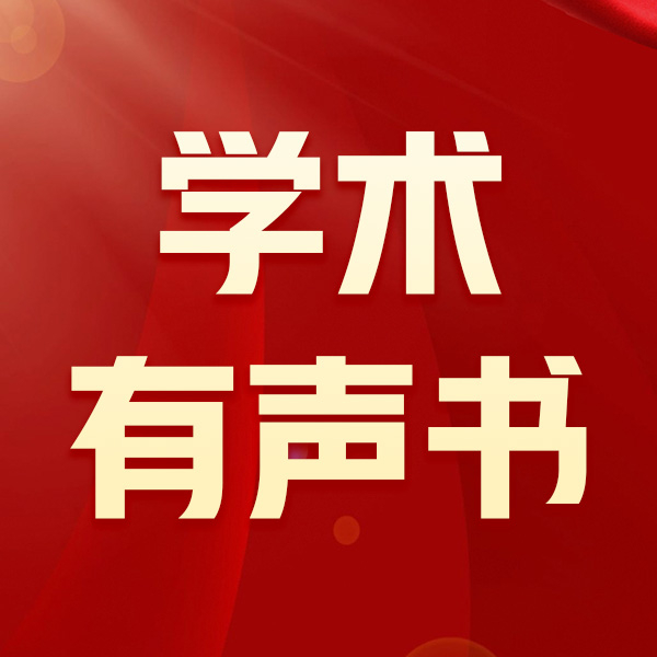 学术有声书 
