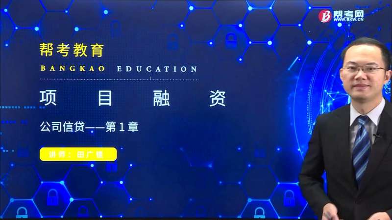 银行职业资格考试-公司信贷(初级)-项目融资