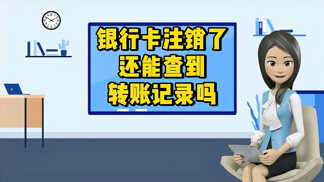 银行卡注销了还能查到转账记录吗?