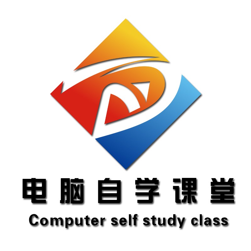 电脑自学课堂 