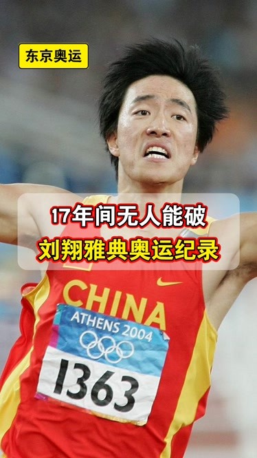 刘翔17年无人能破的奥运跨栏纪录