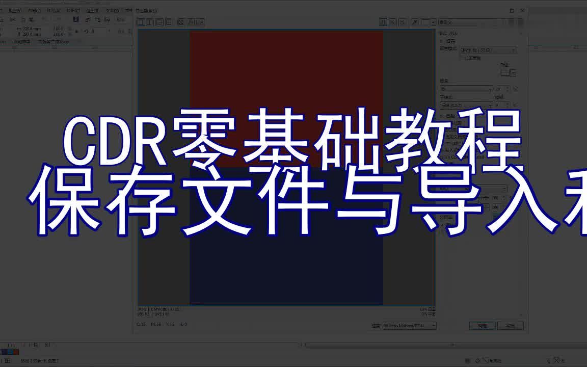 【CDR零基础教程】打开、关闭、保存文件与导入和人导出文件