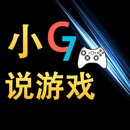 小G说游戏 