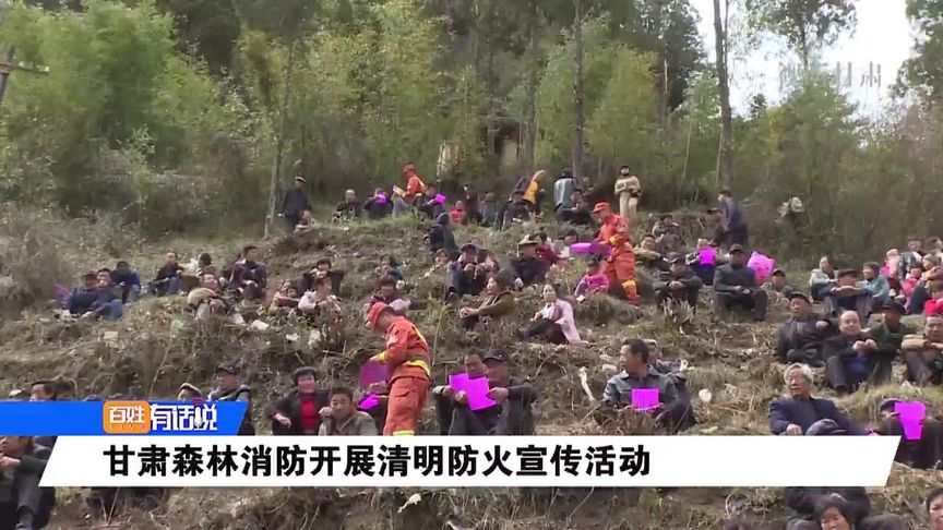 甘肃森林消防开展清明防火宣传活动