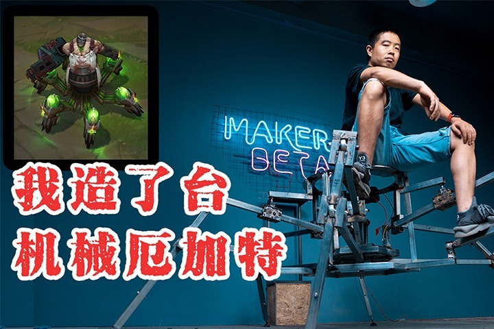 我用一堆废铁做出了英雄联盟里的厄加特,丑但霸气!