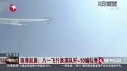 珠海航展:八一飞行表演队歼-10编队秀