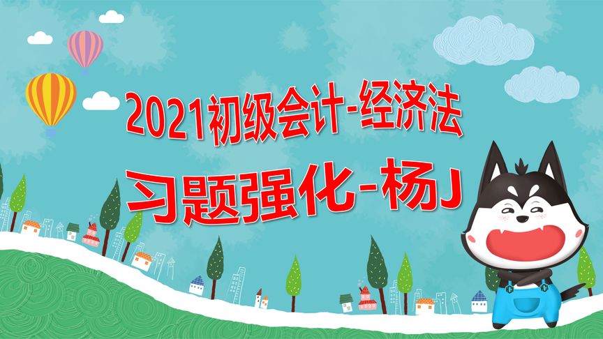2021初级会计/经济法/习题强化/杨J/20