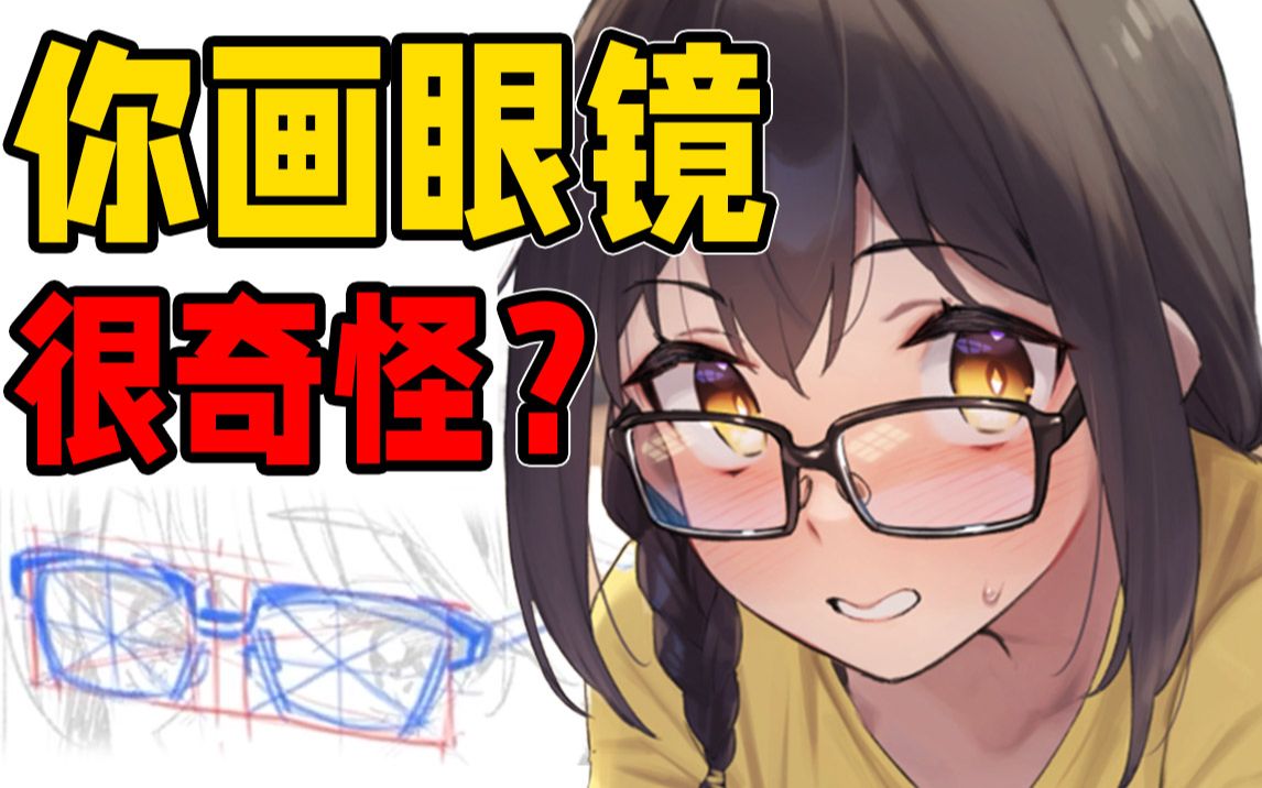 你知道眼镜怎么画才好看?一分钟学会!【绘画教程|ps sai 二次元板绘...