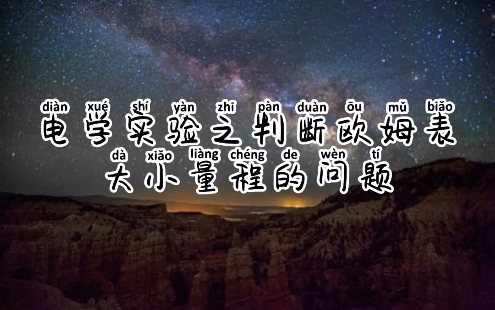 电学实验之判断欧姆表大小量程的问题