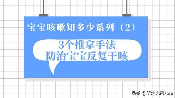 宝宝反复干咳如何防治?这3个推拿手法不容错过!