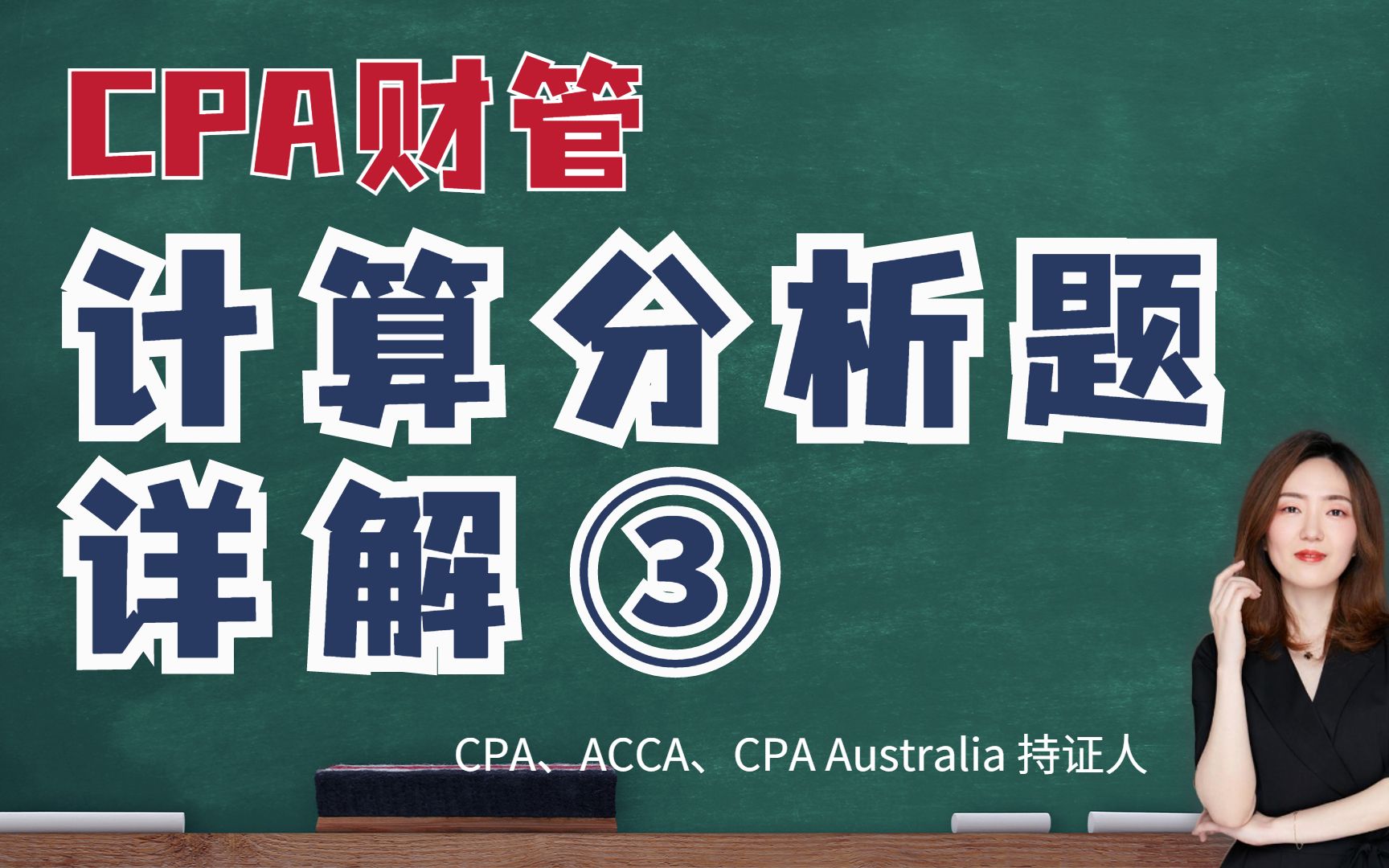 CPA财管考前计算分析题讲解-第3篇