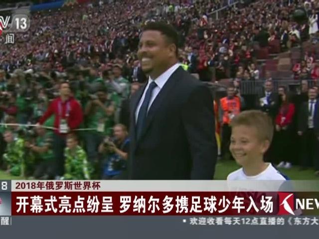 2018年俄罗斯世界杯:开幕式亮点纷呈 罗纳尔多携足球少年入场