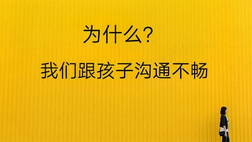 为什么?我们跟孩子老是沟通不畅呢?