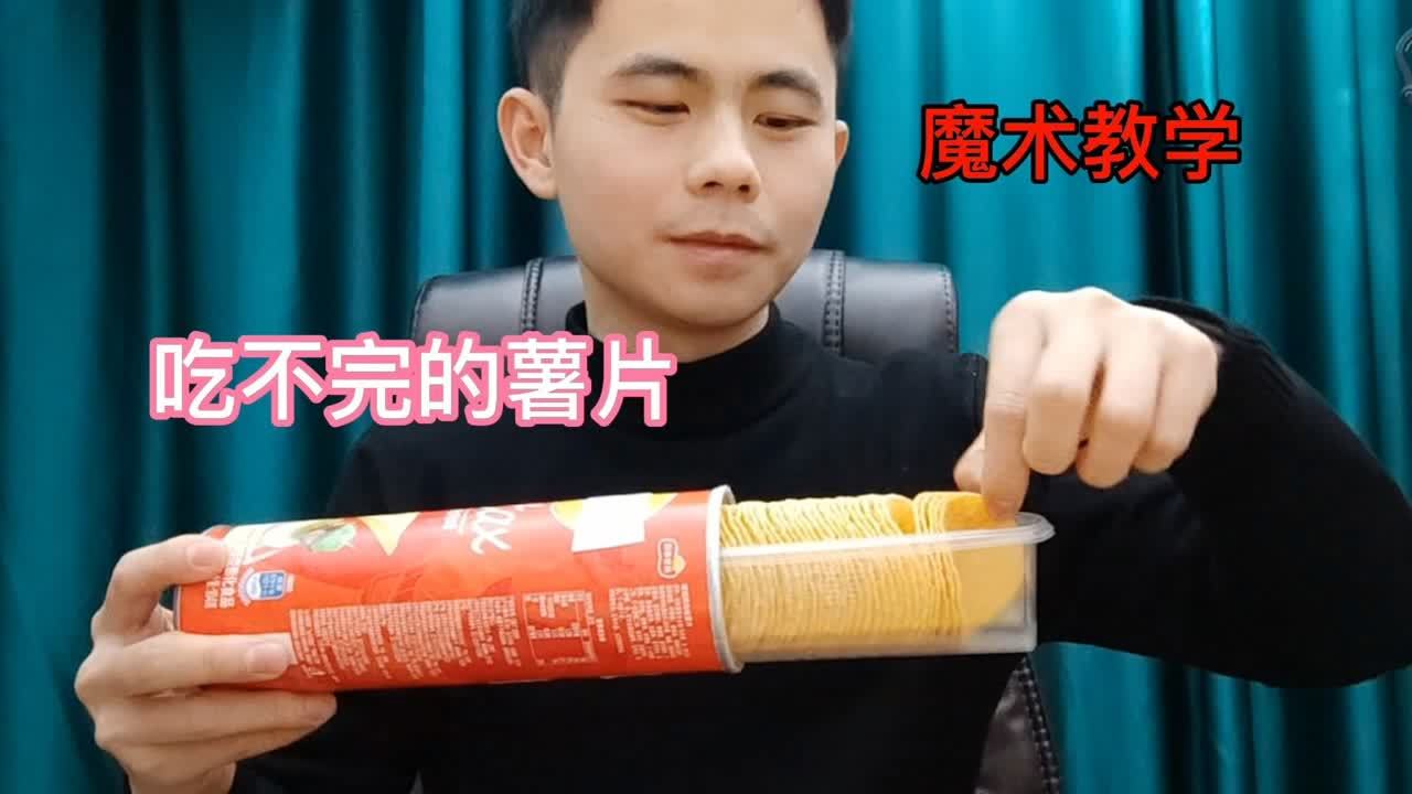 吃不完的薯片,魔术教学,无中生有魔术揭秘,手工DIY魔术道具