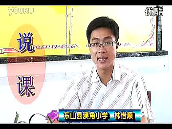 下册《面积和面积单位》实录说课_林惜顺_小学三年级数学优质示范课...