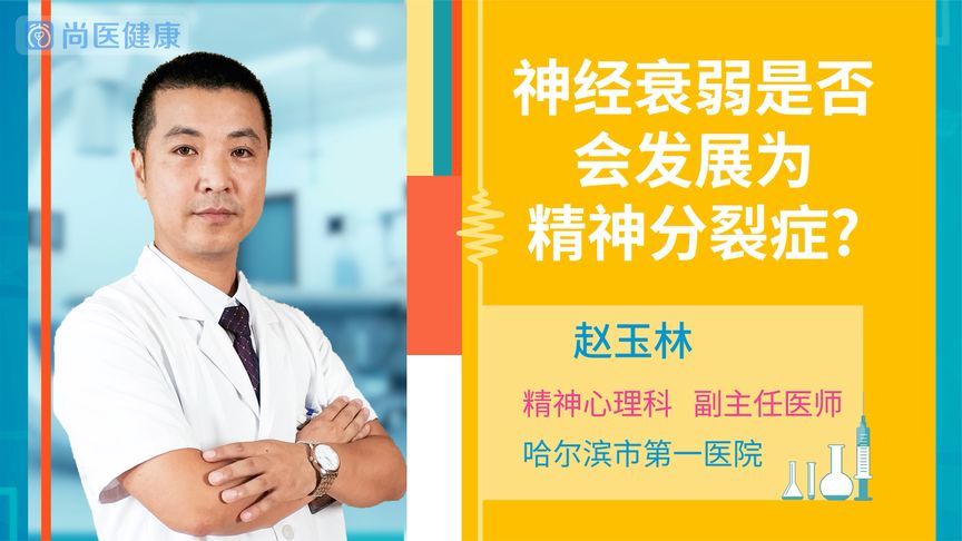 神经衰弱是否会发展为精神分裂症
