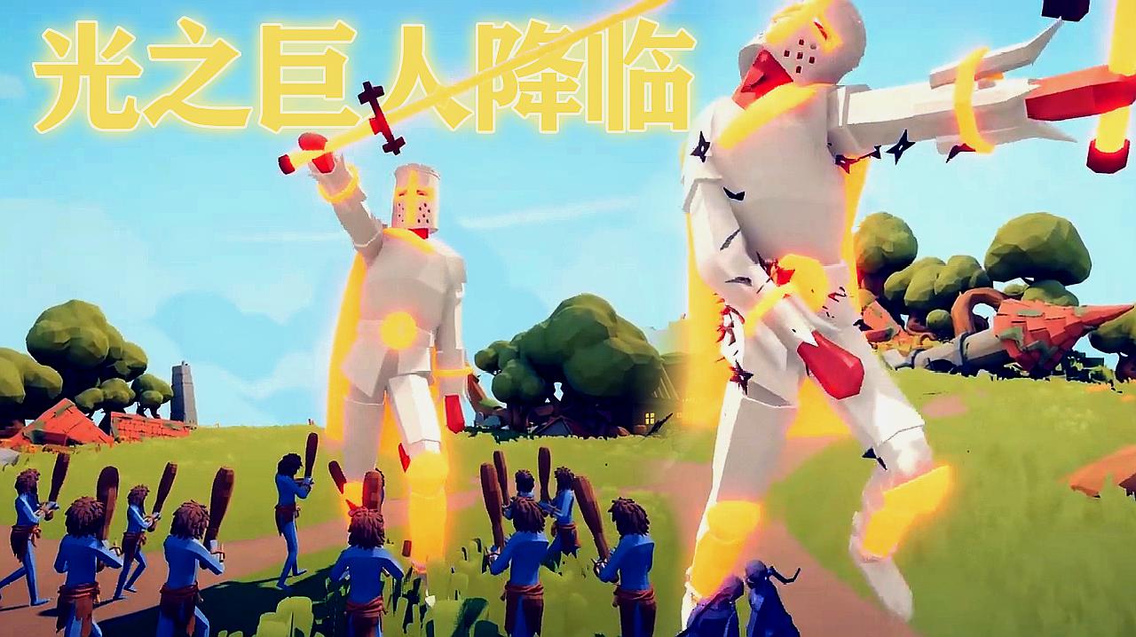 全面战争模拟器:光之巨人骑士,一人对战其他阵营军队!