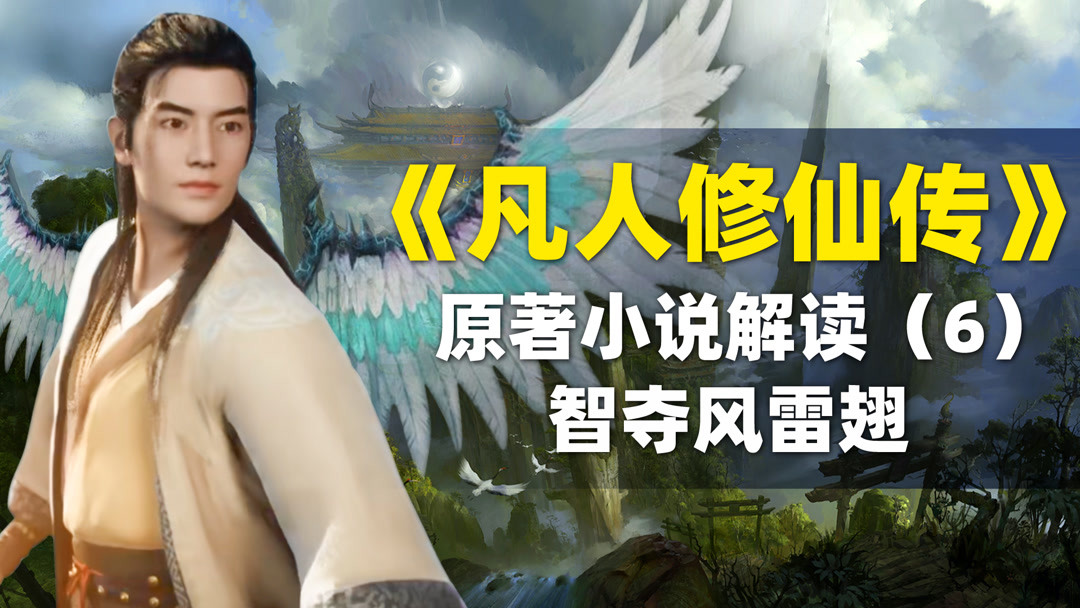 【拳头说书】解读《凡人修仙传》原著小说(第六期)