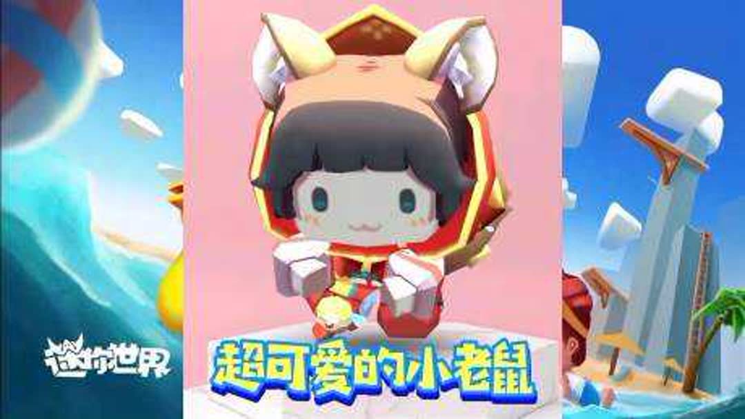 迷你世界,可爱的小老鼠,你知道怎么做吗