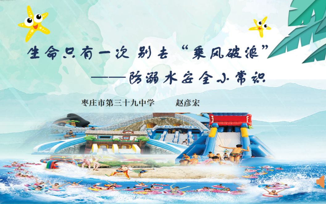 防溺水安全教育(枣庄市第三十九中学 赵彦宏)