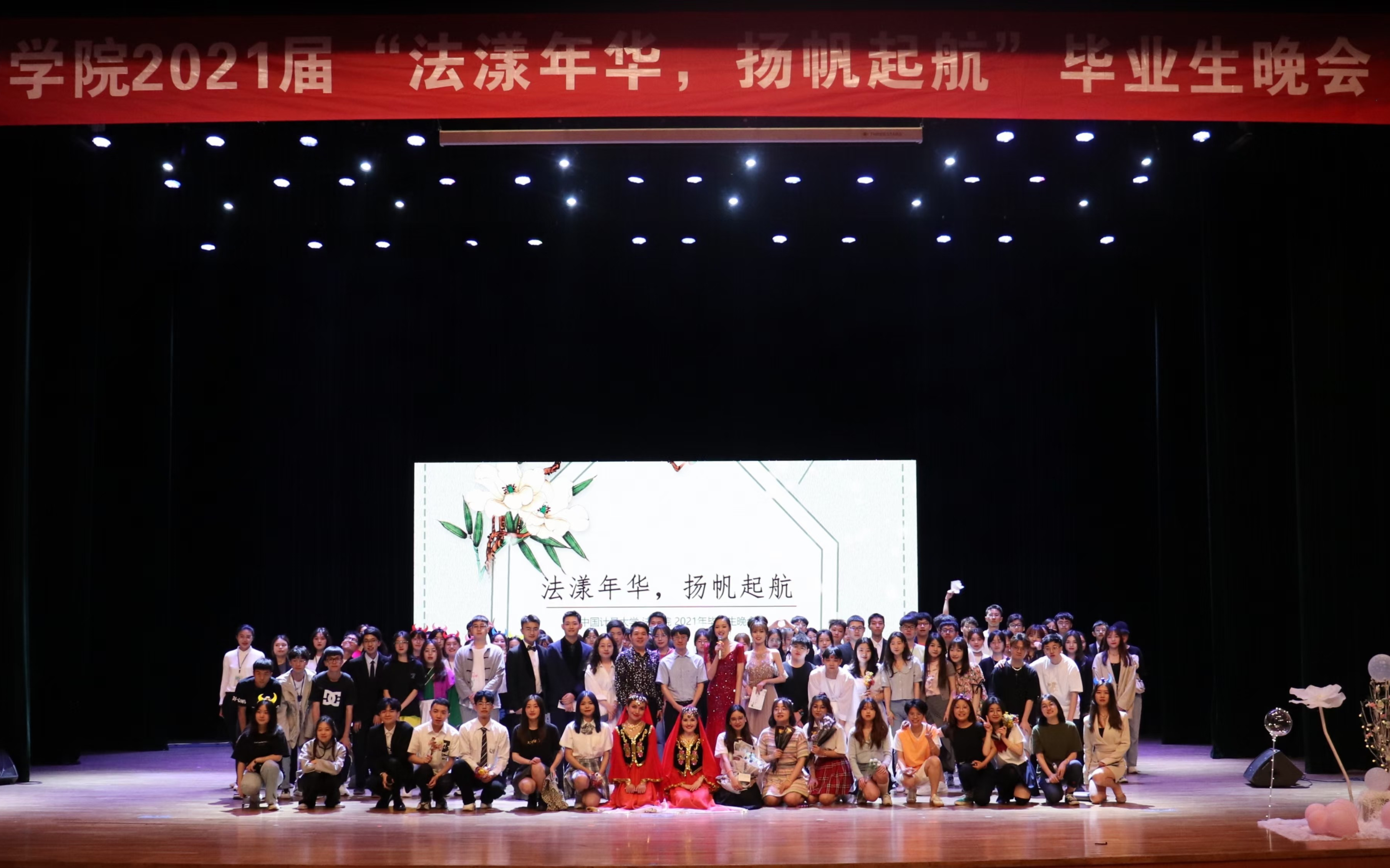 2021届中国计量大学法学院“法漾年华,扬帆起航”毕业生晚会节目|不...