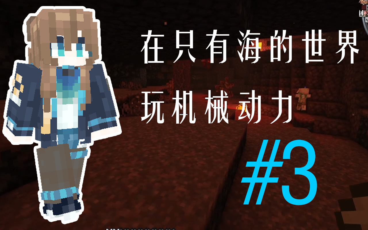 在海上的蒸汽朋克?当只有海的世界碰上了机械动力模组!#3【我的世界】