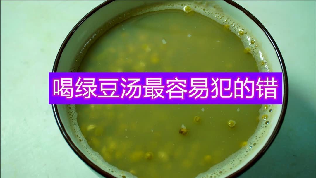 夏天喝绿豆汤最容易犯的错,等于自找麻烦,看看太有好处了